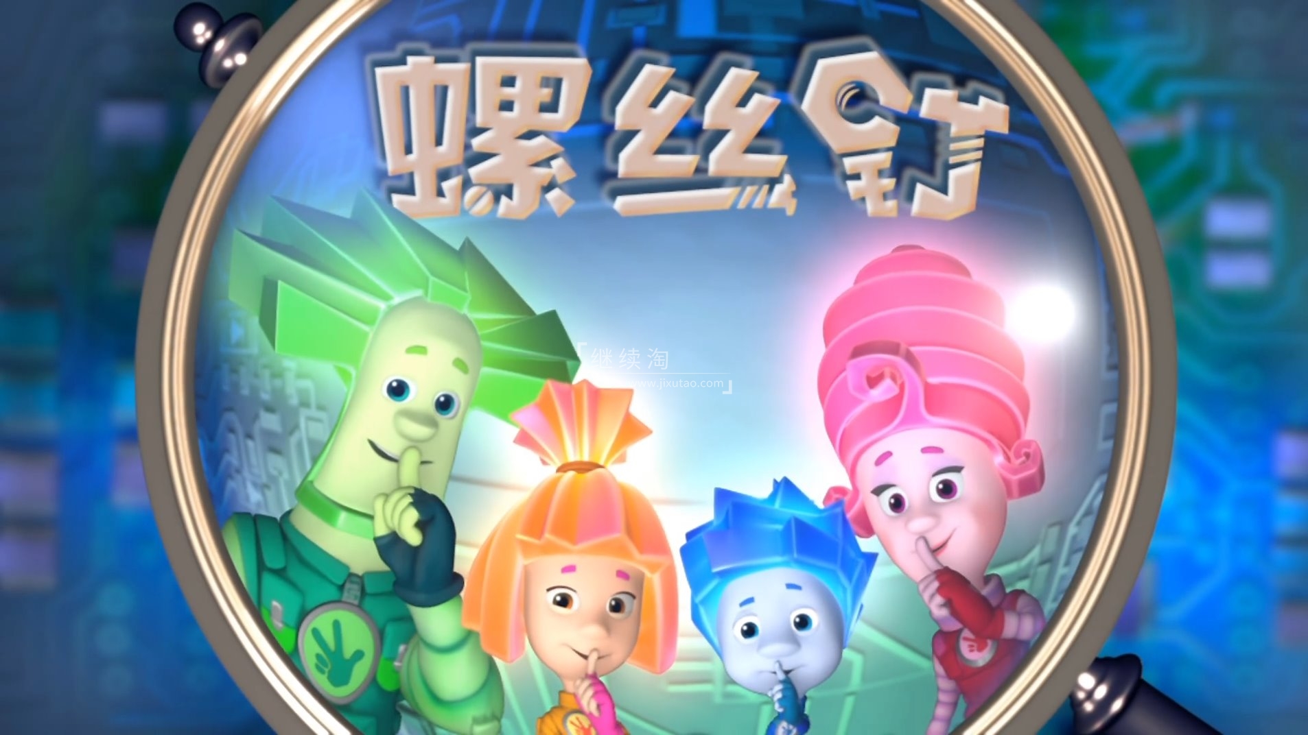 中文版螺丝钉The Fixies高分益智科普国语动画片，全1-4季共208集，高清视频带中文字幕，百度网盘下载！ | 继续淘